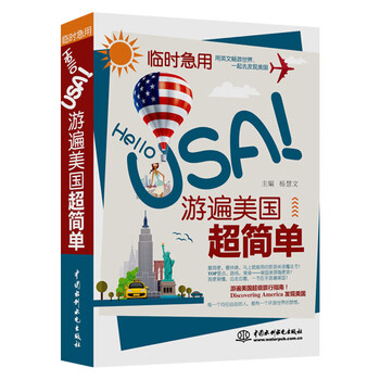  临时急用，Hello USA！游遍美国超简单 美国日常旅游攻略手册 提供旅游建议让你轻松