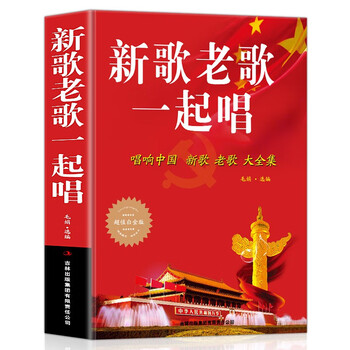 【正版大开本】新歌老歌一起唱 简谱歌词本 音乐本经典老歌大全集纸质书老歌经典+中华歌曲500首+百唱不厌难忘的歌+我爱老歌网络经典音乐基础知识 新歌老歌一起唱