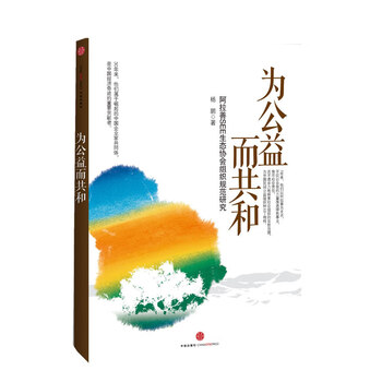 [正版图书] 为公益而共和 杨鹏 中信出版社 9787508633039