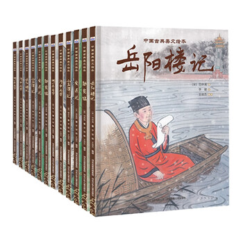 中国古典美文绘本（套装12册）