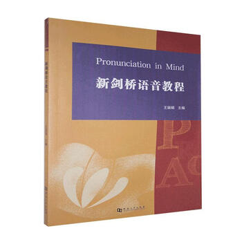 新剑桥语音教程  外语学习 9787564929947