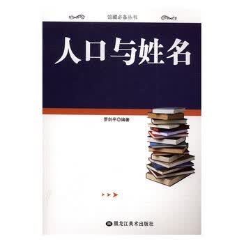 人口与姓名