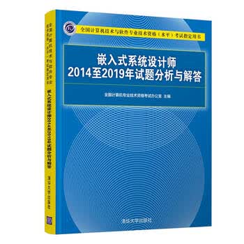 嵌入式系统设计师2014至2019年试题分析与解答（全国计算机技术与软件专业技术资格（水平）考试