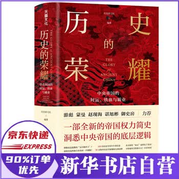 历史的荣耀：中央帝国的时运、铁血与霸业 历史研习社