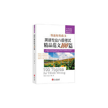 英语专业八级考试精品范文100篇 (加)杜鲁门  书籍