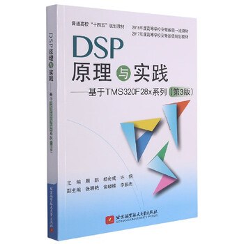 DSP原理与实践--基于TMS320F28x系列(第3版普通高校十四五规划教材)