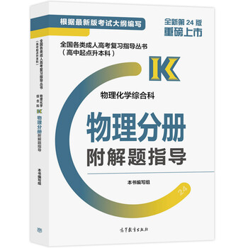 各类成人高考复习指导丛书 高中起点升本科 物理化学综合科物理分册附解题指导 高等教育出版
