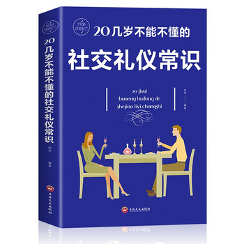 20几岁不能不懂的社交礼仪常识 礼仪书籍 商务职场餐桌酒局实用礼仪常识全书