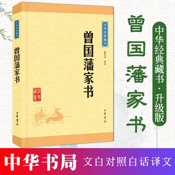 【中华书局】曾国藩家书 中华经典藏书（升级版）青少版文白对照白话译文