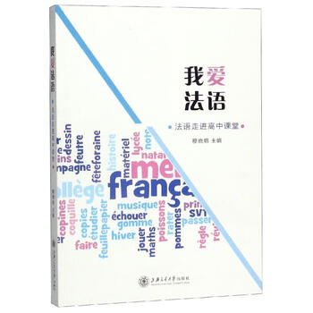 我爱法语:法语走进高中课堂 穆晓炯  书籍