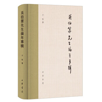 吴伯箫先生编年事辑