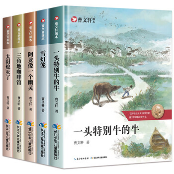 曹文轩系列儿童文学画本全套5册四五六年级课外书三年级必读经典书目一头特别牛的牛 老师推荐