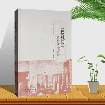 《樱桃园》舞台艺术研究 The Cherry Orchard：A Production by The