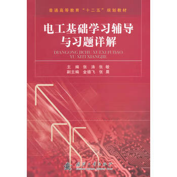 电工基础学习辅导与习题详解 电路的基本概念与基本定律 正弦交流电路 可编程控制器及其应用 继电接触