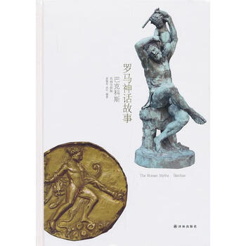 巴克科斯-罗马神话故事-名画全彩版 洪佩奇 文学 9787544738170