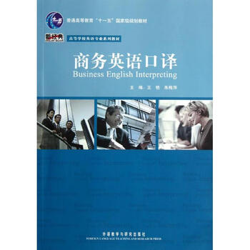 商务英语口译 王艳 朱梅萍 编 作 书籍