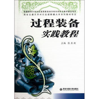 过程装备实践教程 张亚新 编  书籍