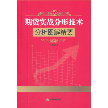 期货实战分形技术分析图解精要
