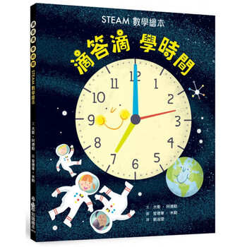 台版 滴答滴学时间 STEAM数学绘本 培养孩子核心素养的科普绘本增长数学小知识