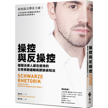 现货台版 操控与反操控 德国法律人都在使用的日常修辞逻辑与谬误侦知法10种语言陷阱与防备策略心理励志