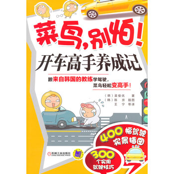 菜鸟，别怕！开车高手养成记【正版图书，放心购买】