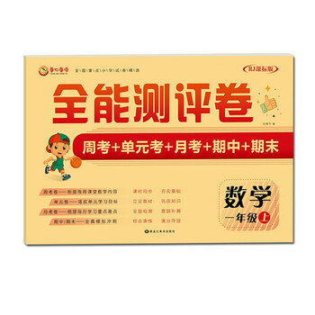 全能测评卷 一年级数学上学期 人教RJ课标版 周考+单元考+月考+期中+期末