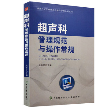 超声科管理规范与操作常规