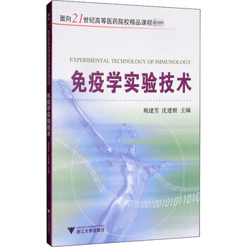 免疫学实验技术