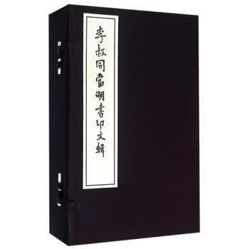 李叔同当湖书印文辑(全3册) 王维军 作 书籍
