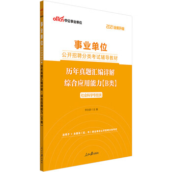 中公教育2021事业单位公开招聘分类考试教材：历年真题汇编详解综合应用能力（B类）（全新升级）
