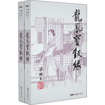 龙凤宝钗缘(2册) 梁羽生  书籍