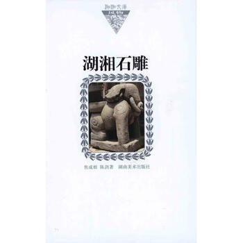 湖湘石雕 焦成根 陈剑  作 书籍