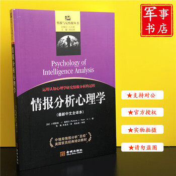 【可开具正规发票】军事书店 情报分析心理学 情报与反情报丛书 中文全译本