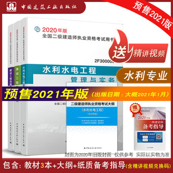 正版2021版全国二级建造师考试 水利专业教材+大纲4本套 2021二级建造师考试2021二建考试