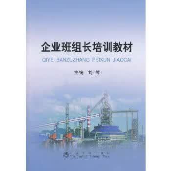 企业班组长培训教材 刘哲 9787502462512 冶金工业出版社