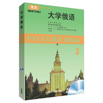 大学俄语东方3（附MP3光盘1张）