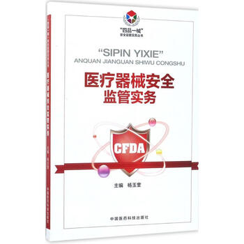 医疗器械安全监管实务 杨玉奎 主编 书籍