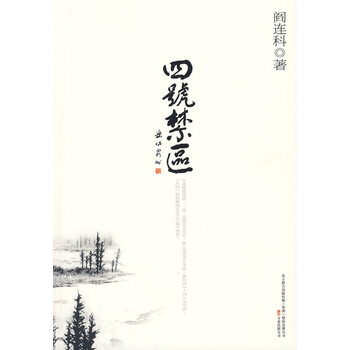 四号禁区 阎连科 万卷出版公司