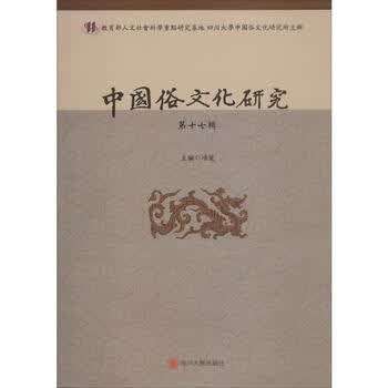 中国俗文化研究 第17辑 项楚 编 书籍