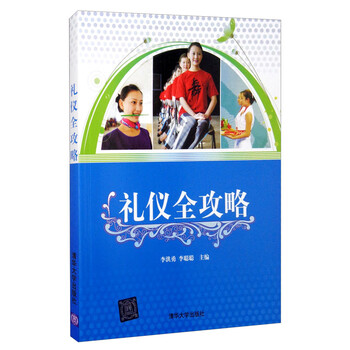 礼仪全攻略