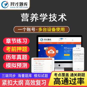 VIP题库羿才2022年营养学技术士师中级营养学职称考试题库软件章节练习模拟预测押题试卷电子版技师w 《营养学技术中级【代码：382】》 智能题库【章节+模拟+预测+冲刺】