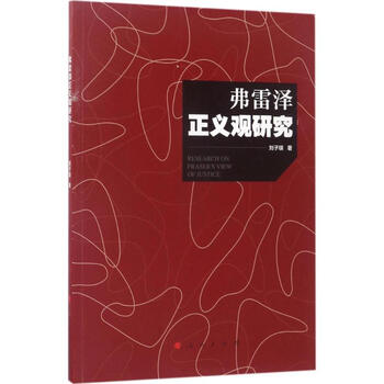 弗雷泽正义观研究 刘子瑛  书籍