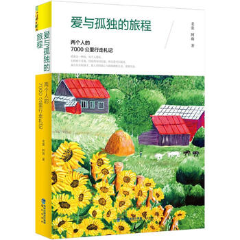 爱与孤独的旅程 老窦,阿萌  书籍