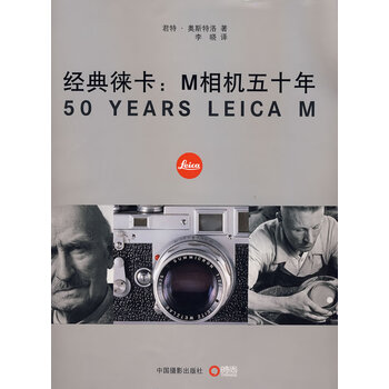 经典徕卡:M相机五十年【正版图书，售后无忧】