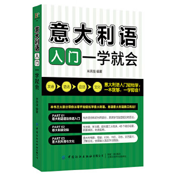 意大利语入门一学就会 9787518065882 米芮佳 中国纺织出版社