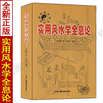 正版 实用风水学全息论 马悟修著 堪舆风水学入门基础 阴阳宅二十四山向办公住址别墅风水布局