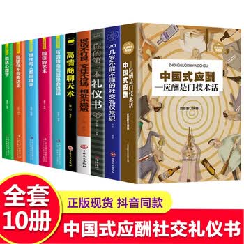 正版全套 中国式应酬你的第一本礼仪书籍祝酒词大全商务社交与职场饭局酒桌礼仪人情世故酒桌文化潜规则书籍 全10册 中国式应酬+商务社交大全