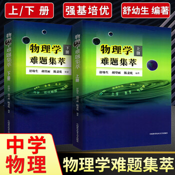【正版包邮】物理学难题集萃上下册全套2本舒幼生 中学奥林匹克竞赛物理教程 中高考物理竞赛培优参考书