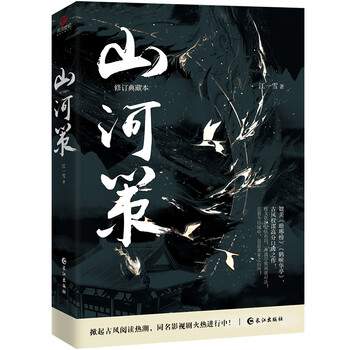 山河策（媲美《琅琊榜》《鹤唳华亭》，晋江古风权谋口碑高燃之作，万千粉丝翘首以盼，同名影视筹拍中）