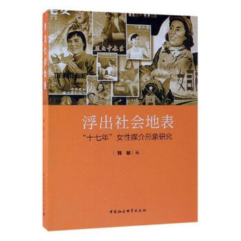 浮出社会地表：“十七年”女性媒介形象研究政治/军事女性传播媒介形象研究中国 图书